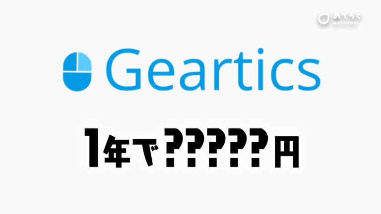 【Geartics (ギアティクス)】登録してから1年経ったので収益を公開してみた。 | めてろぐ