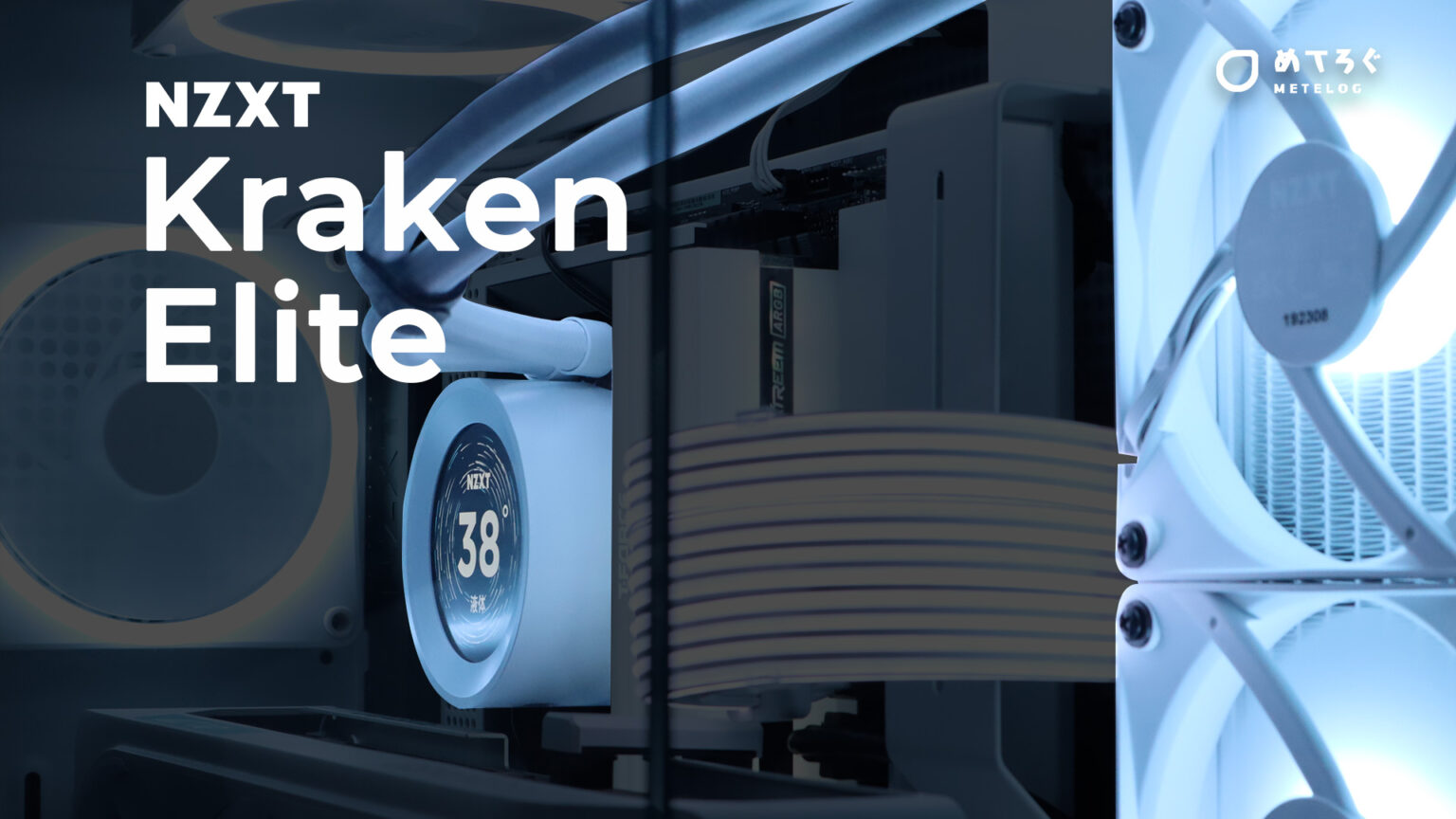 高解像度ディスプレイの簡易水冷【NZXT Kraken Elite】をレビュー。「Kraken Z」との違いをまとめてみました。