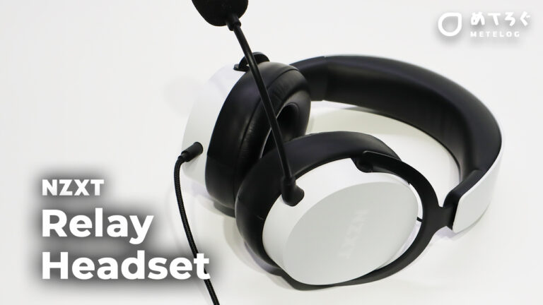 NZXT初のゲーミングヘッドセット【Relay Headset】を徹底レビュー。約2ヶ月間使用した感想をまとめました | めてろぐ