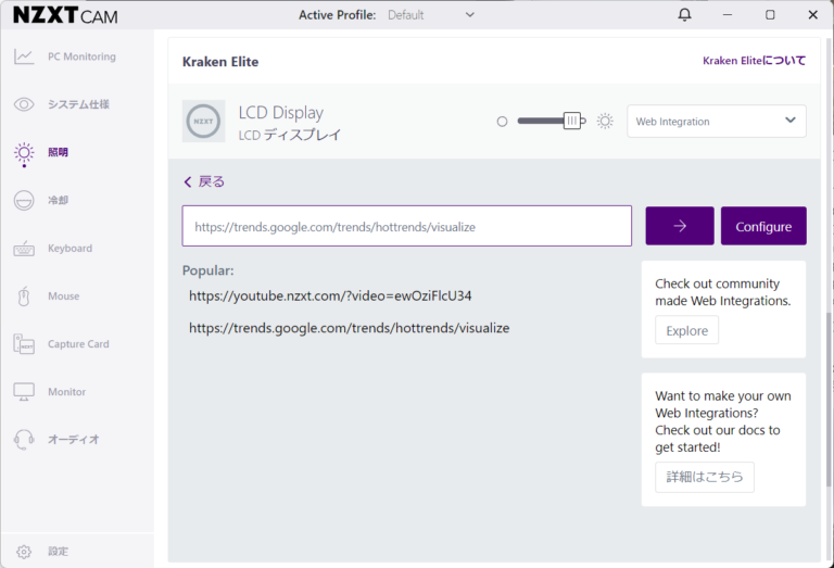 【NZXT Kraken】液晶画面をカスタマイズしよう！オススメのWeb Integrationをまとめました | めてろぐ
