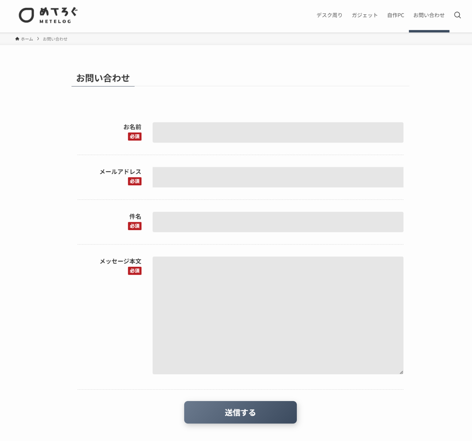 【Contact Form 7】CSSでカスタマイズ!スタイリッシュなデザインに【レスポンシブ対応・コピペOK】 | めてろぐ 【Contact Form 7】CSSでカスタマイズ!スタイリッシュなデザインに【レスポンシブ対応・コピペOK】 | めてろぐ