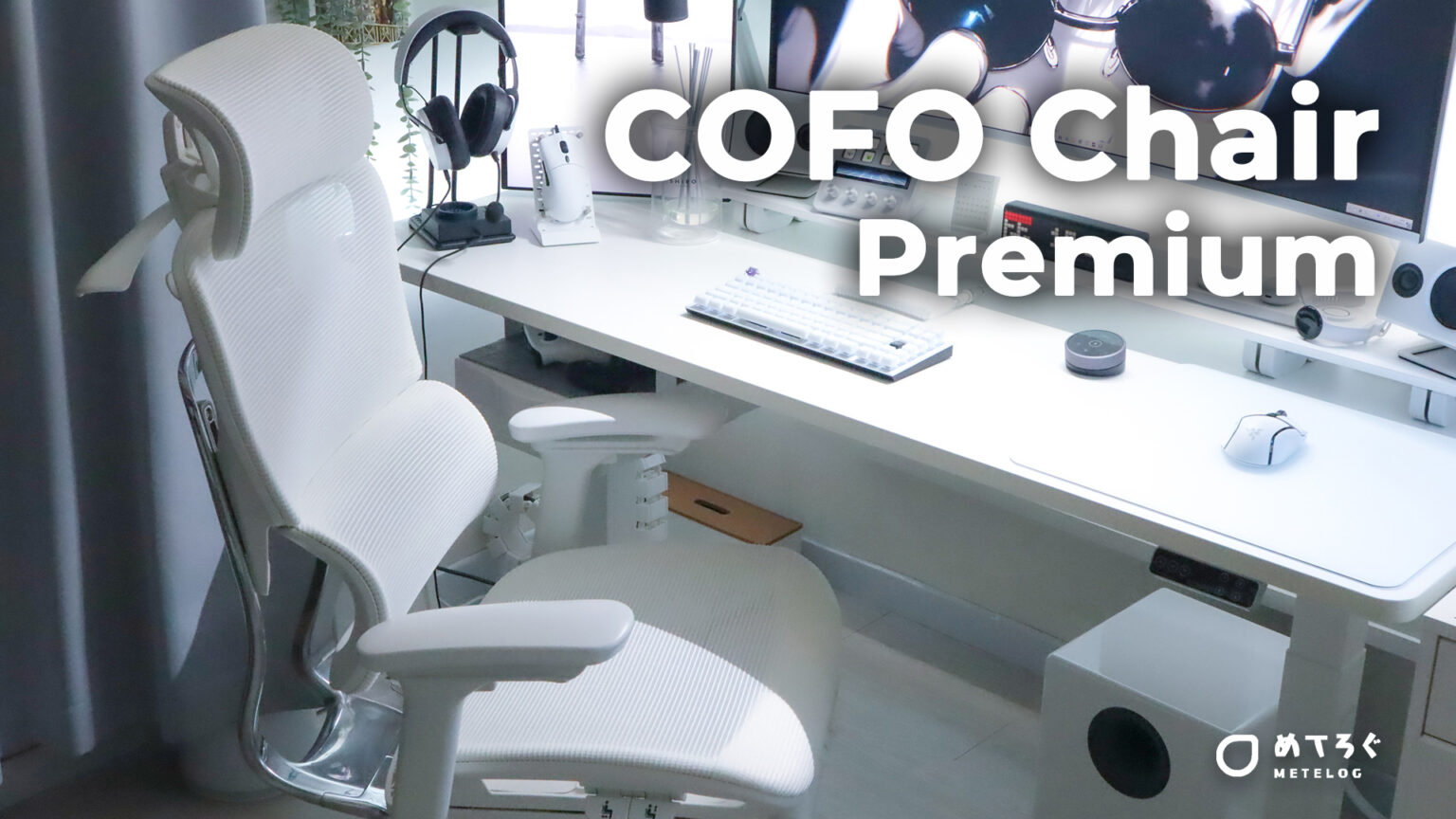 ホワイトカラー【COFO Chair Premium】をレビュー。多機能かつ最高な座り心地。お得クーポンも掲載中！ | めてろぐ