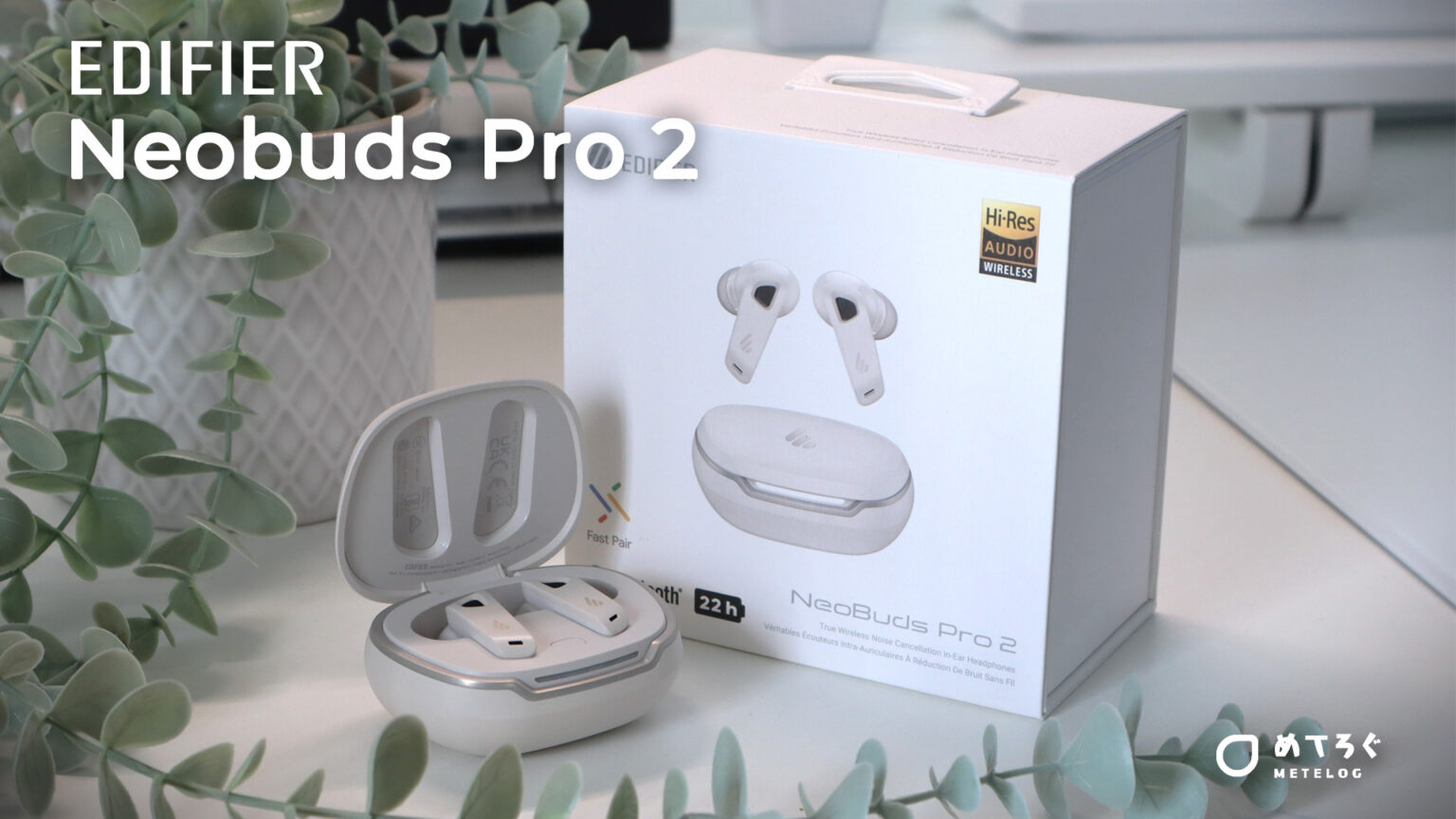 次世代ノイキャンで電車内でも快適！【EDIFIER Neobuds Pro 2】をレビュー。2万円以下で多彩な機能が搭載 | PR | めてろぐ