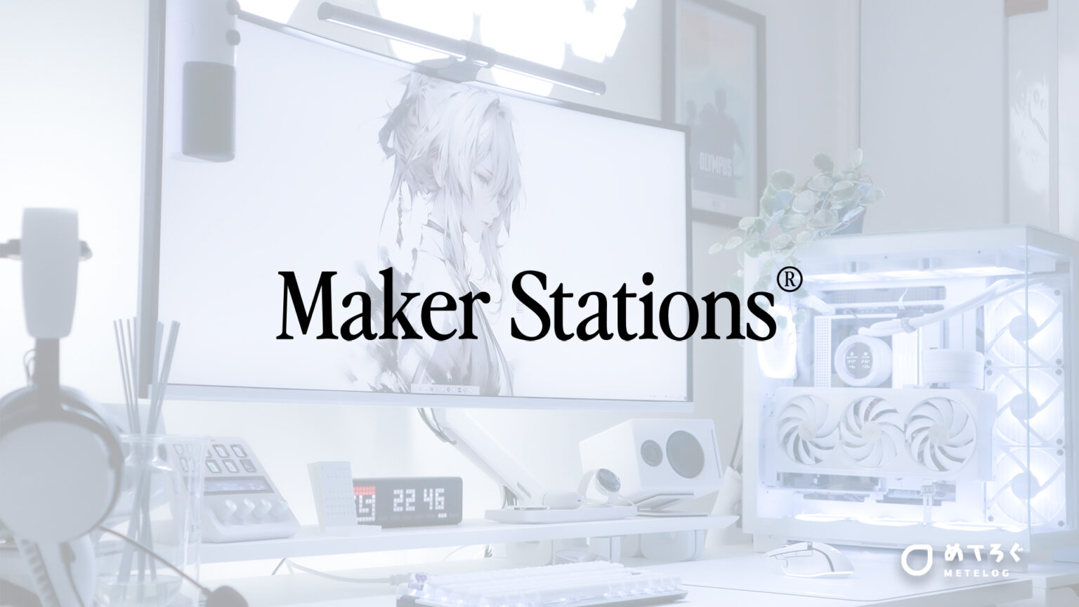【デスクツアー】海外サイト「Maker Stations」に私のインタビュー記事が掲載されました！ | めてろぐ