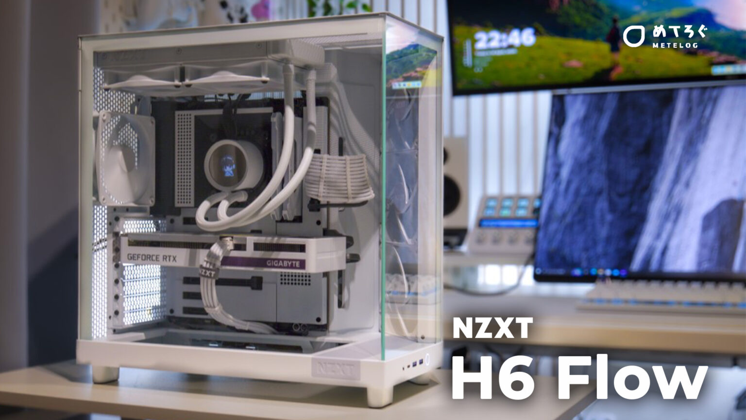 【NZXT H6 Flow】をレビュー。お手頃価格で手に入るピラーレスケース！ | めてろぐ