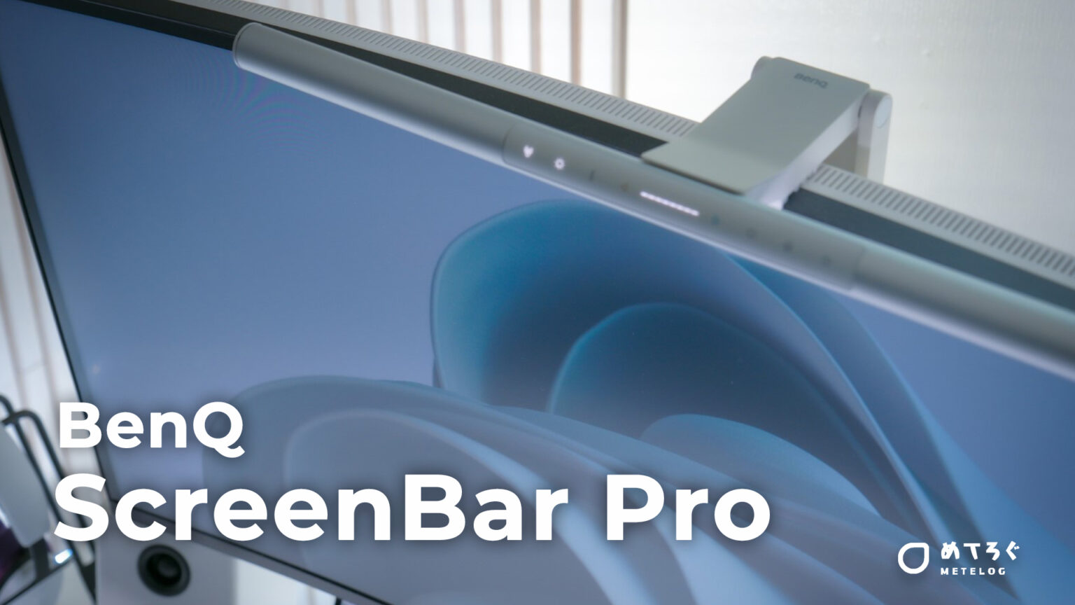 モニターライト【BenQ ScreenBar Pro】をレビュー。自動点灯＆白デスクに相性抜群 | PR | めてろぐ