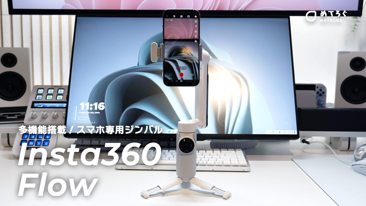 多機能のスマホ用ジンバル【Insta 360 Flow】動画撮影を更に楽しく！ | PR | めてろぐ