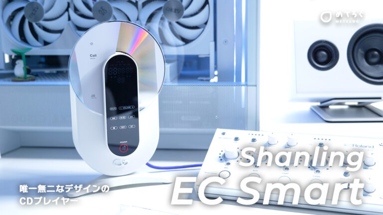 唯一無二なデザインのCDプレーヤー【Shanling EC Smart】白デスクにもオススメ | PR | めてろぐ