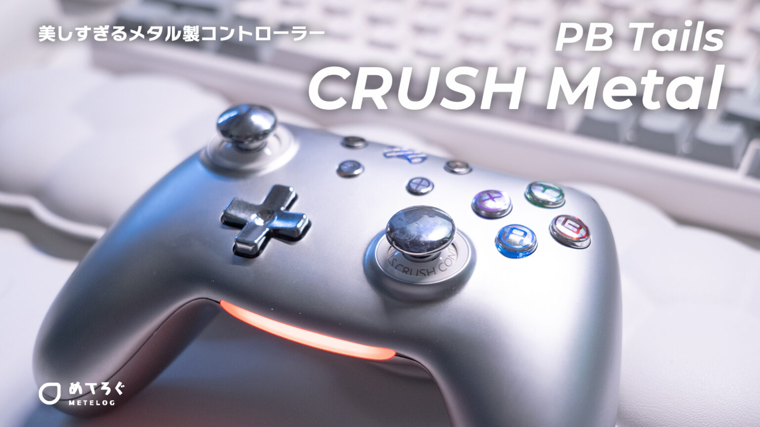 【美観】モンハンワイルズにオススメ！メタル製コントローラー《PB Tails CRUSH Metal》ゲームプレイの高揚感アップ | PR | めてろぐ