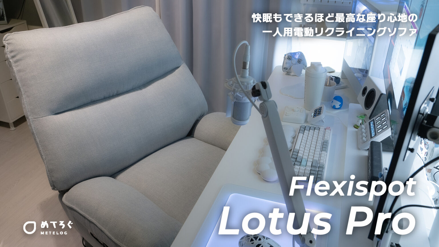 電動リクライニングソファ《Flexispot Lotus Pro (旧XRC5 Pro)》をレビュー。快適な座り心地に誰もがハマる！ | PR ...